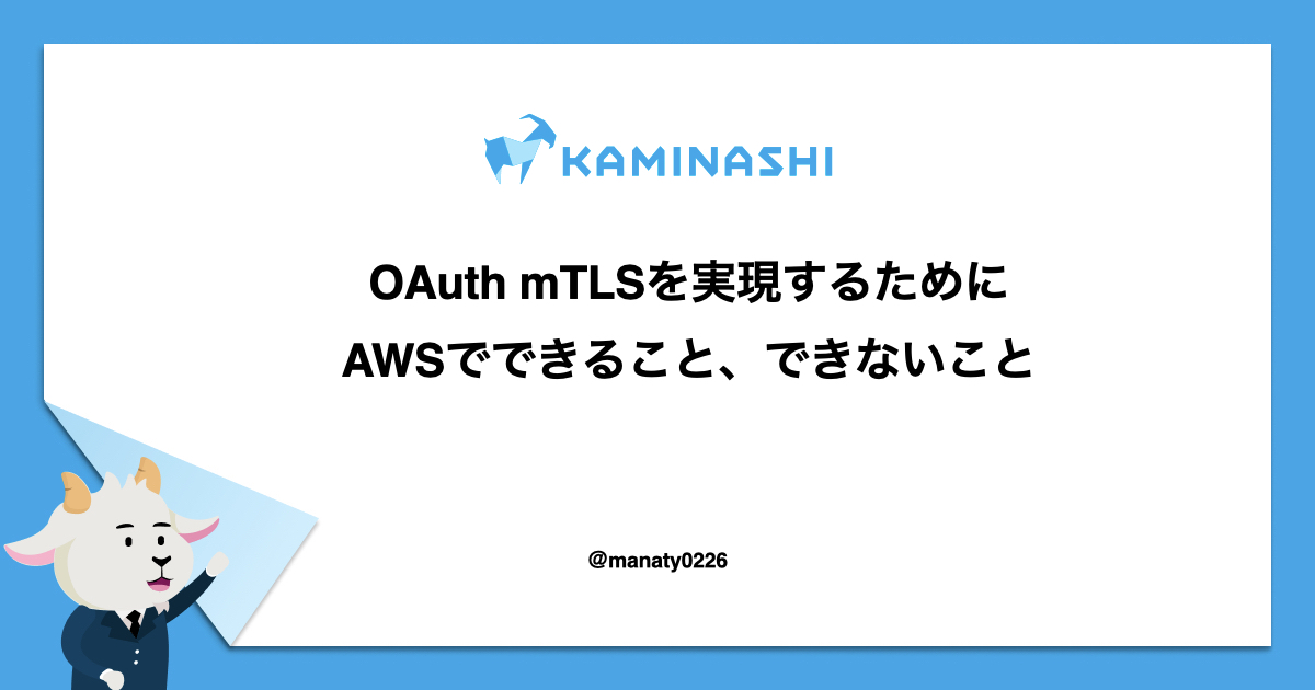 OAuth mTLSを実現するためにAWSでできること、できないこと - カミナシ エンジニアブログ
