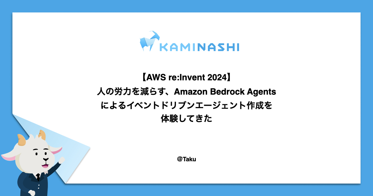 【AWS re:Invent 2024】人の労力を減らす、Amazon Bedrock Agents によるイベントドリブンエージェント作成を体験してきた - カミナシ エンジニアブログ