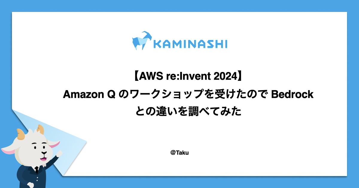 【AWS re:Invent 2024】Amazon Q のワークショップを受けたので Bedrock との違いを調べてみた - カミナシ エンジニアブログ