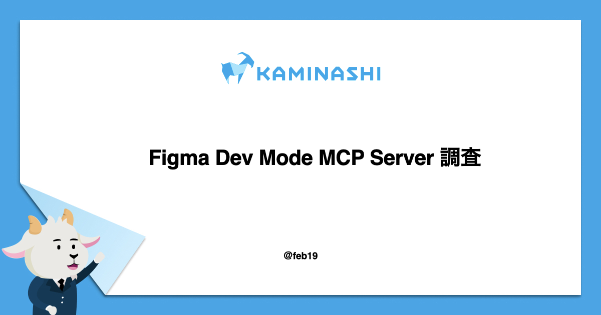 Figma Dev Mode MCP Server 調査 - カミナシ エンジニアブログ
