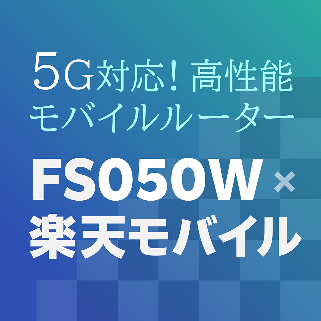 楽天モバイルでホームルーター化【+F FS050W】（5G対応・FUJISOFT）家でも外でもインターネットが快適！ - 楽天モバイル 社員紹介キャンペーン｜現役楽天従業員が解説！