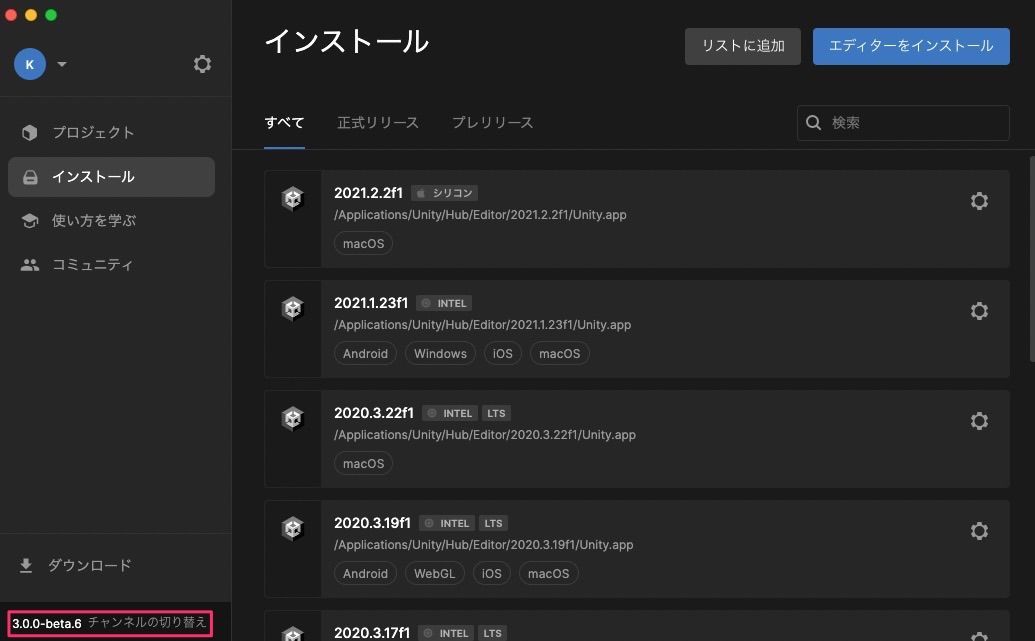 Unity Hubをベータ版にする方法と、Unity HubからAppleシリコン版(M1 Mac用)のUnityをインストールする方法【Unity】 - (:3[kanのメモ帳]