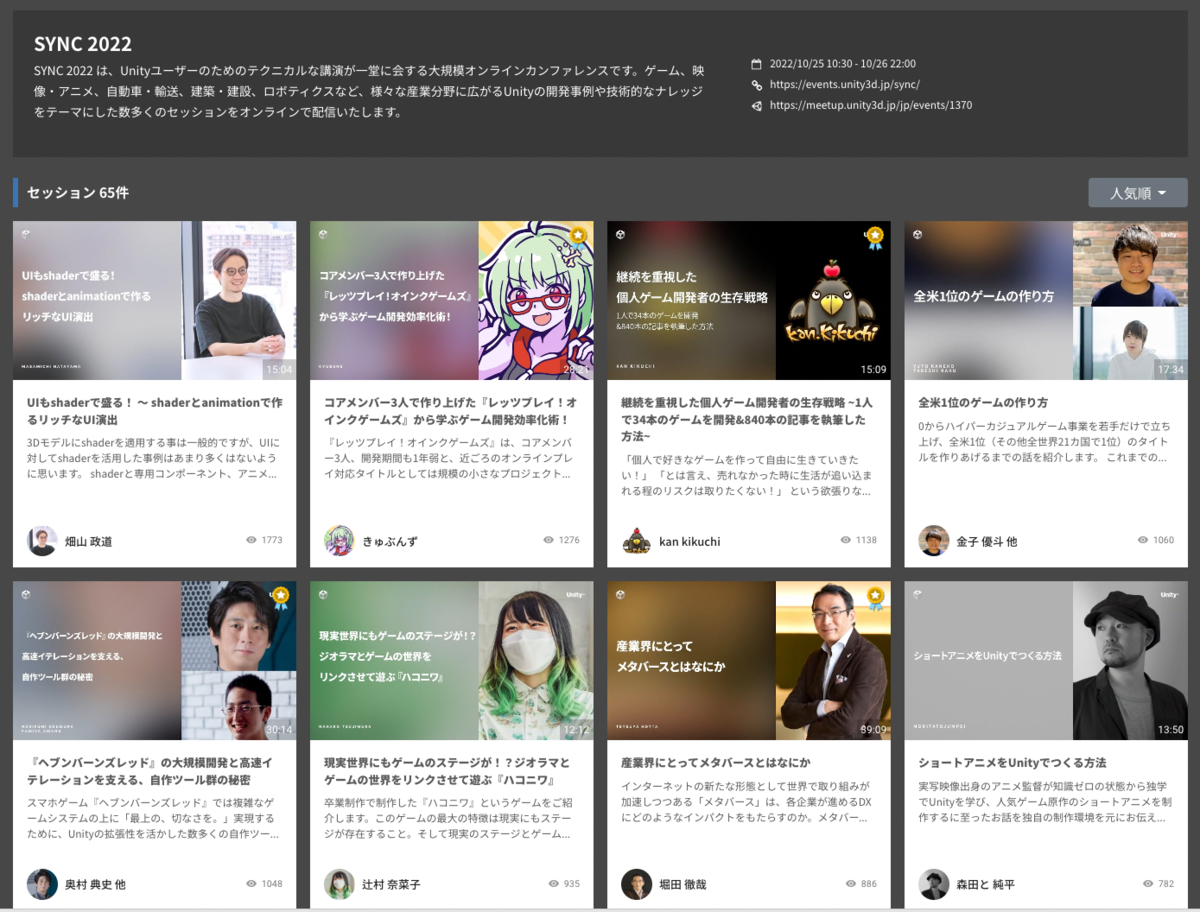 Unityが開催した新イベント『SYNC 2022』の講演のうち65セッションが誰でも無料で見放題！【Unity】【イベント】【SYNC 2022】 - (:3[kanのメモ帳]