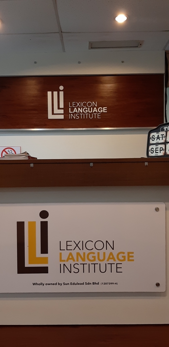【家族で語学留学 in マレーシア】Lexicon Language Instituteは子ども慣れしたスタッフと日本人生徒が多い語学学校。 - 備忘録小学校～1年3組～