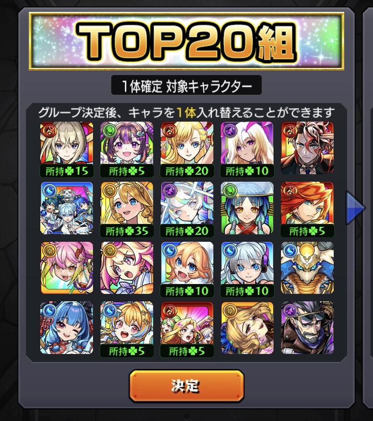 モンスト11周年の人気投票ガチャ。TOP20のキャラ、誰を入れ替えるのがオススメ？引いてみた結果まとめ！ - 平成令和JUMP