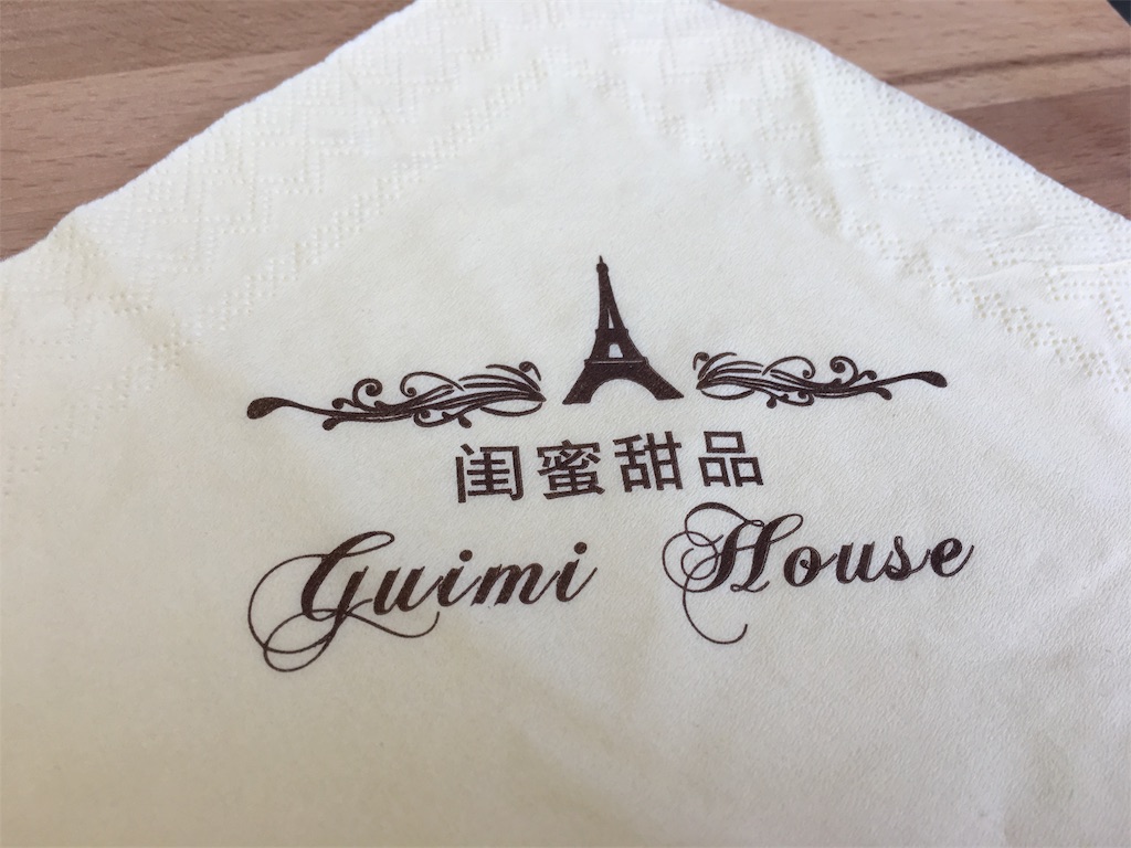 全力ラブリー！ 台湾軽食店「Guimi House」（闺蜜甜品） - パリでこんなの、食べてます。