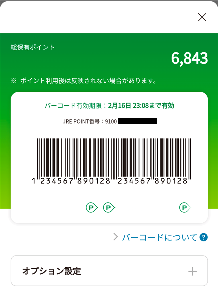 JREポイントアプリのバーコードが付与専用に戻ってしまう謎。どうやらバグではなく仕様らしい - 『7回目の出直し🌻』