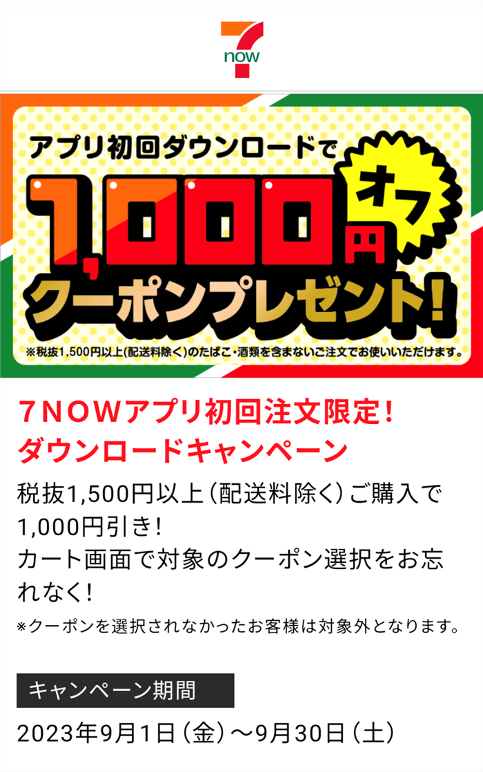 7Nowの専用アプリがリリース！超お得なクーポンを配っています（4月は1500円以上で1000円引きクーポン） - 『7回目の出直し🌻』