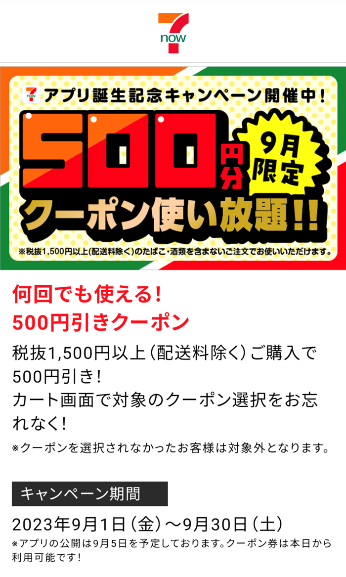 7Nowの専用アプリがリリース！超お得なクーポンを配っています（4月は1500円以上で1000円引きクーポン） - 『7回目の出直し🌻』