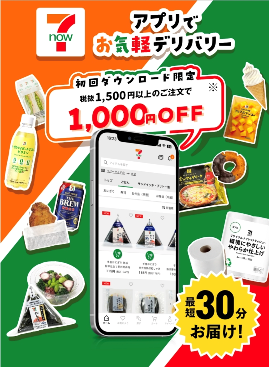 7Nowの専用アプリがリリース！超お得なクーポンを配っています（4月は1500円以上で1000円引きクーポン） - 『7回目の出直し🌻』