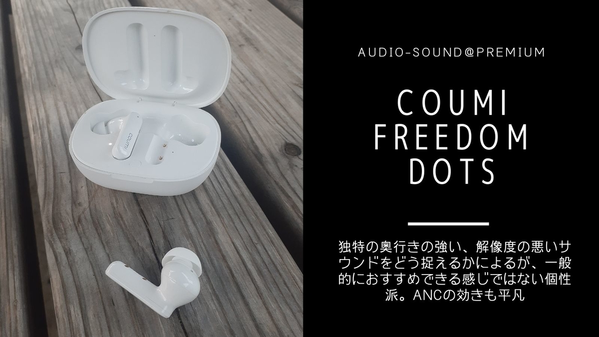 完全ワイヤレスイヤホン Coumi Freedom Dots レビュー - audio-sound@premium