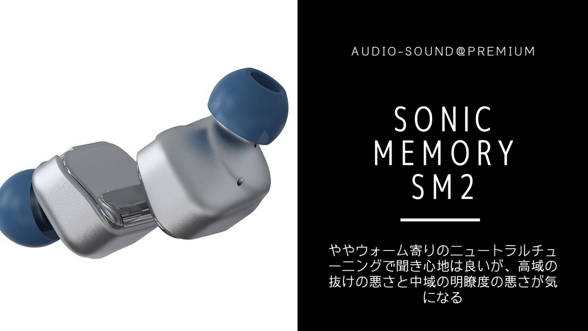 中華イヤホン SonicMemory SM2 レビュー - audio-sound@premium