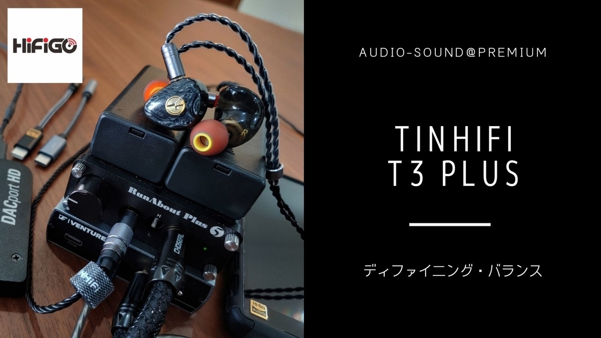 TIN HiFi T3 Plus レビュー - audio-sound@premium