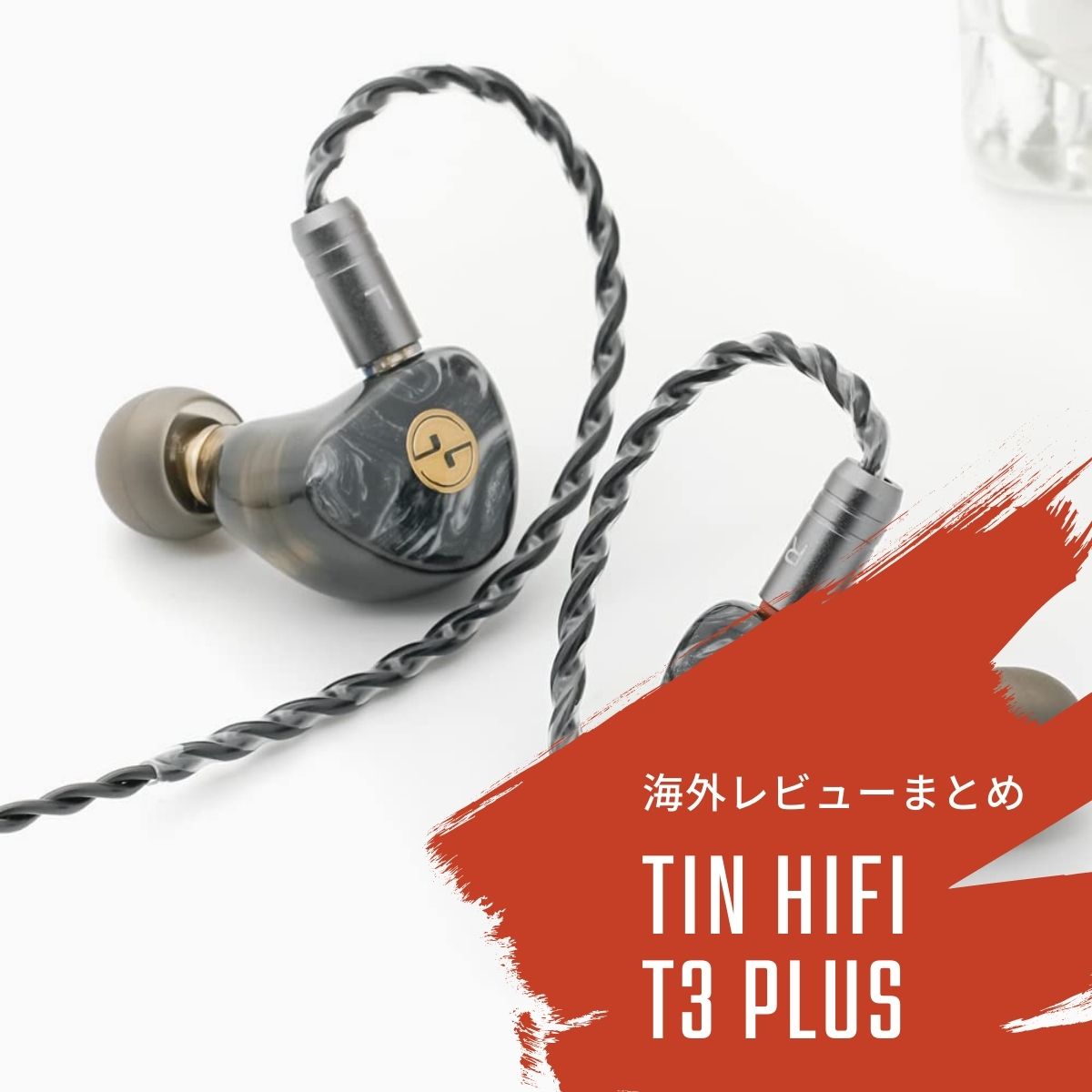 中華イヤホン Tin HiFi T3 Plusの海外レビューまとめ - audio-sound @ hatena