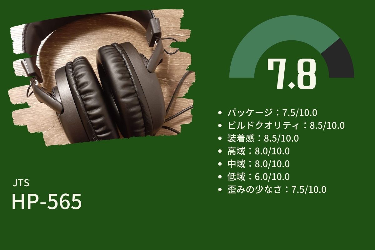 JTS HP-565 レビュー｜解像度に優れる低価格モニター。奥行き感のあるリッチサウンド - audio-sound @ hatena