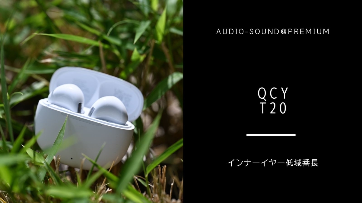 完全ワイヤレスイヤホン QCY T20 レビュー - audio-sound@premium