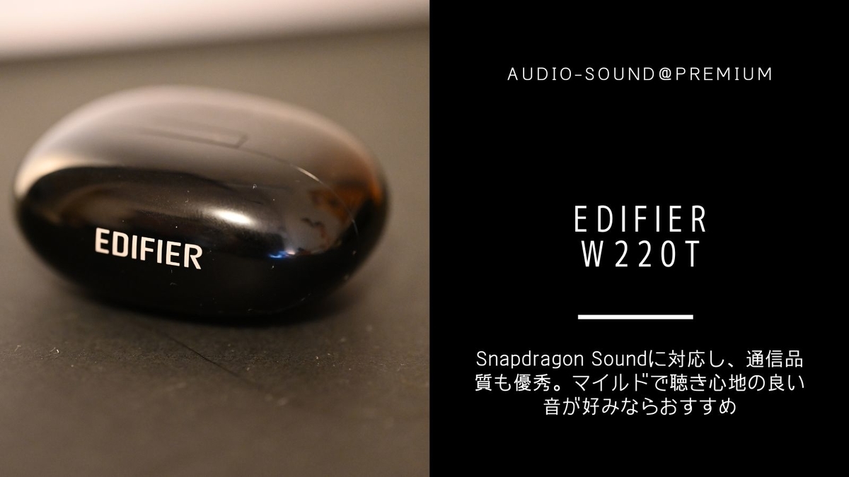 完全ワイヤレスイヤホン Edifier W220T レビュー - audio-sound@premium
