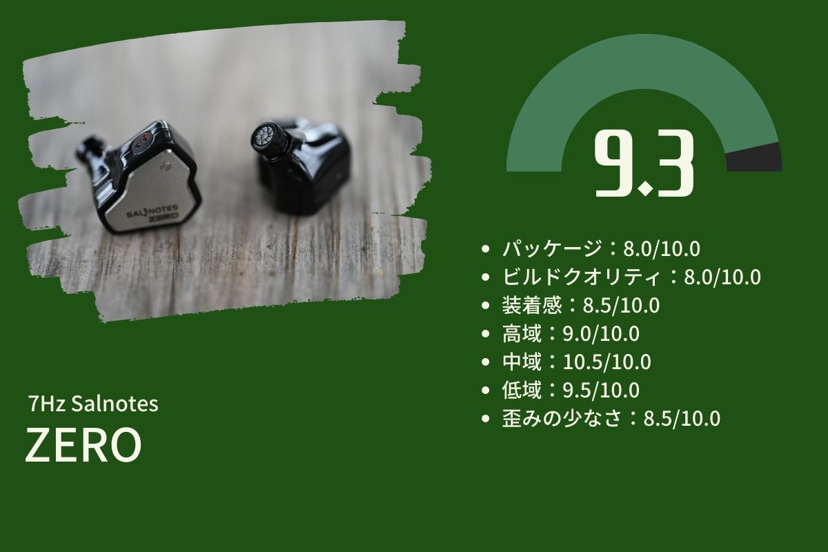 7Hz Salnotes ZERO レビュー｜優れたバランス感覚と秀でた解像度を持つ一貫性のある高品質サウンド - audio-sound ...