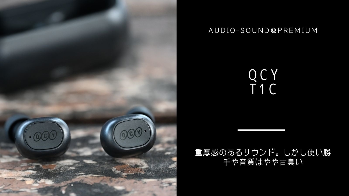 完全ワイヤレスイヤホン QCY T1C レビュー - audio-sound@premium