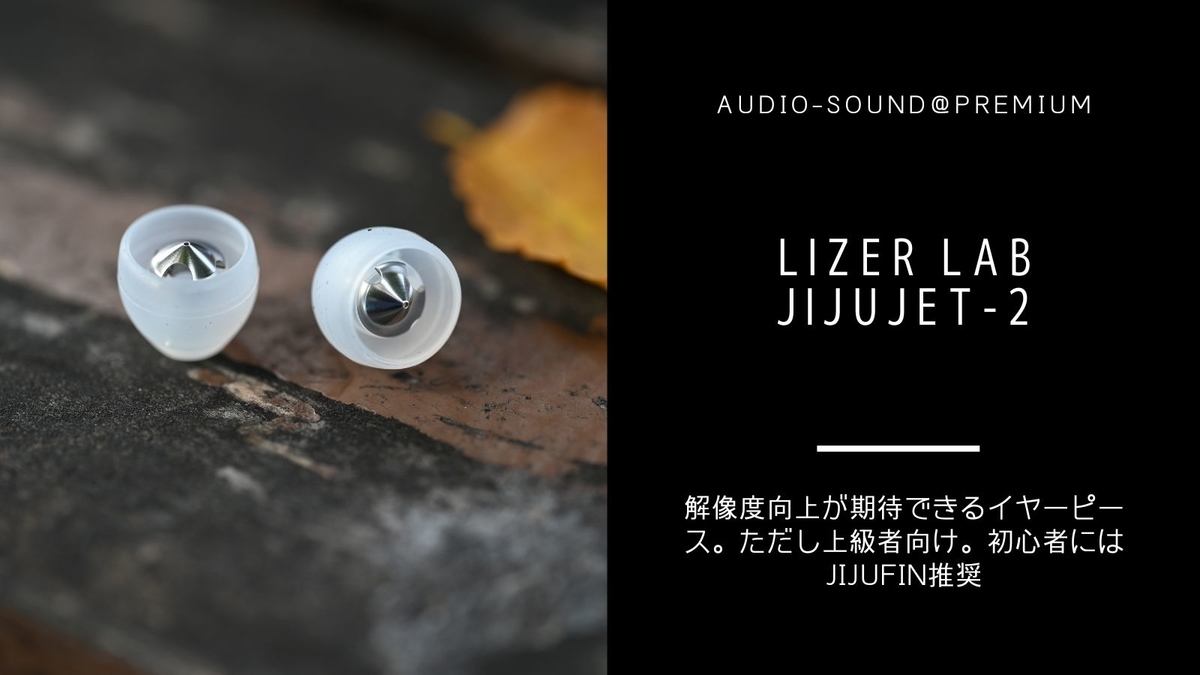 頭外定位イヤーピース LIZER LAB JIJU JET-2 レビュー - audio-sound@premium