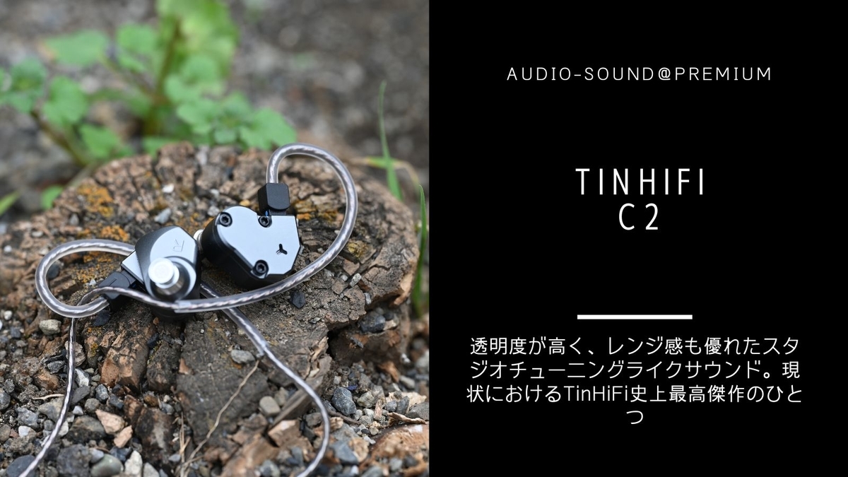 中華イヤホン TinHiFi C2 Mech Warrior レビュー - audio-sound@premium