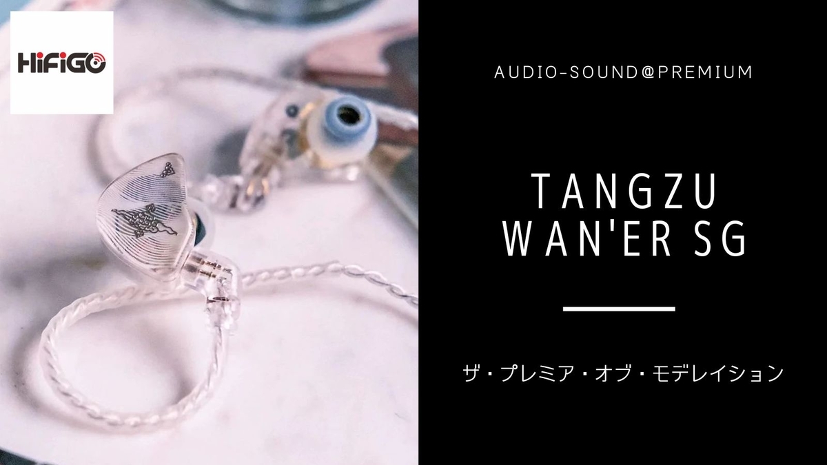 TANGZU Wan'er S.G レビュー - audio-sound@premium