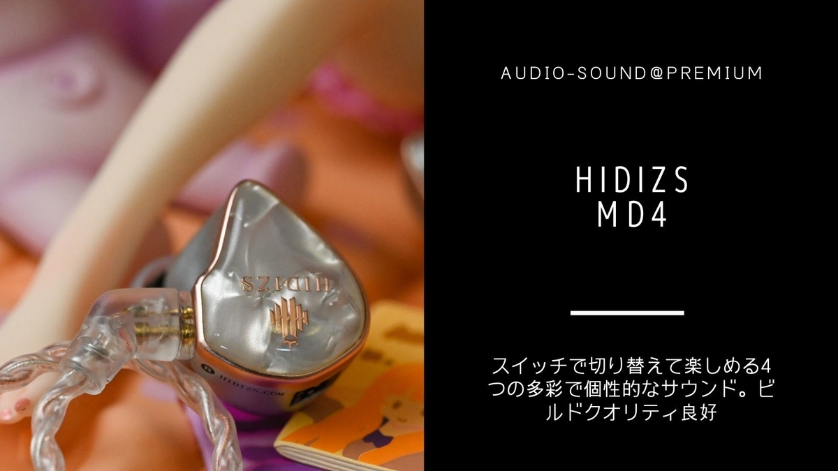 中華イヤホン Hidizs MD4 レビュー - audio-sound@premium