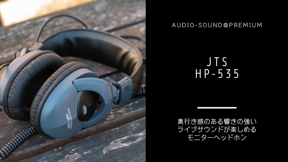モニターヘッドホン JTS HP-535 レビュー - audio-sound@premium