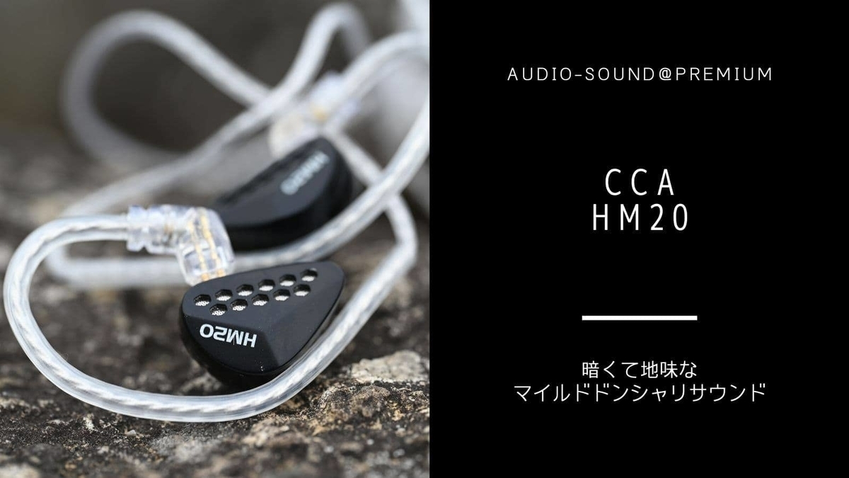 中華イヤホン CCA HM20 レビュー - audio-sound@premium