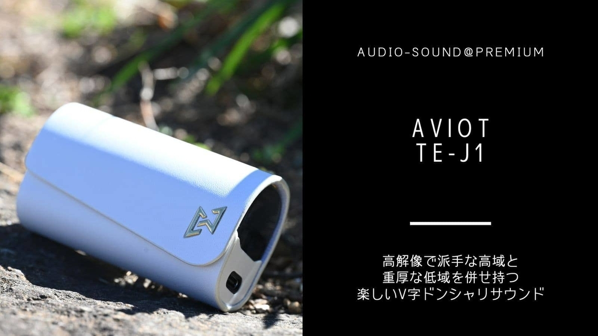 【完全ワイヤレスイヤホン AVIOT TE-J1 レビュー】高解像で派手な高域と重厚な低域を併せ持つ楽しいV字ドンシャリサウンド - 完全ワイヤレスイヤホン