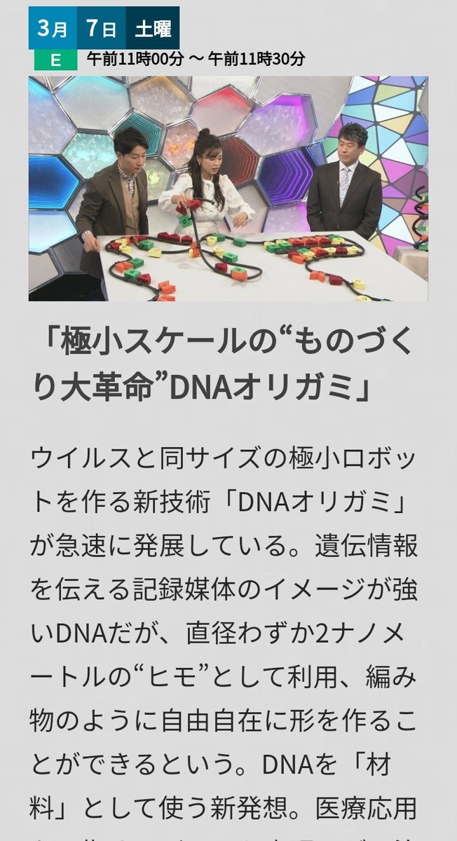 便利です★NHKプラス★見逃したサイエンスZERO「ものづくり大革命 DNAオリガミ」を見ることができました。 - ほうちゃんの日記・感動