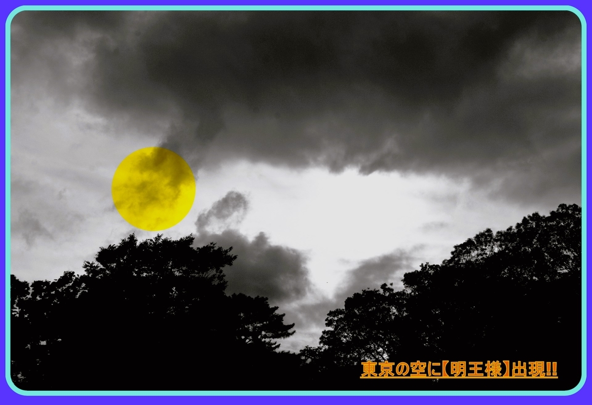 👼🐉大都会・東京の天空に【明王様】出現!! - kannon102日記