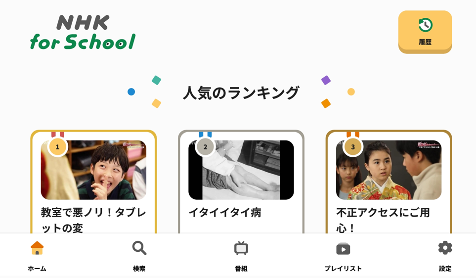 NHK for Schoolアプリ版：小学生の予習復習・不登校の子の家庭学習・大人の教養 - ネットで学び☆無料で教養