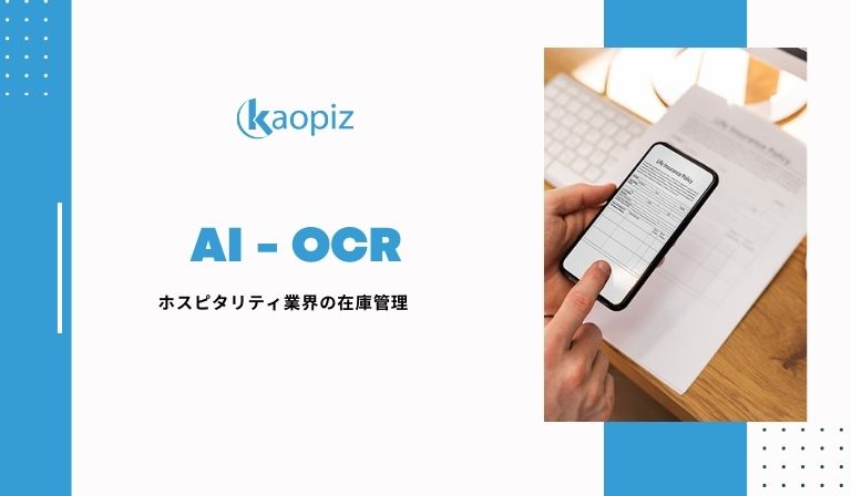 ホスピタリティ業界の在庫管理には: AI-OCR - kaopiz’s diary