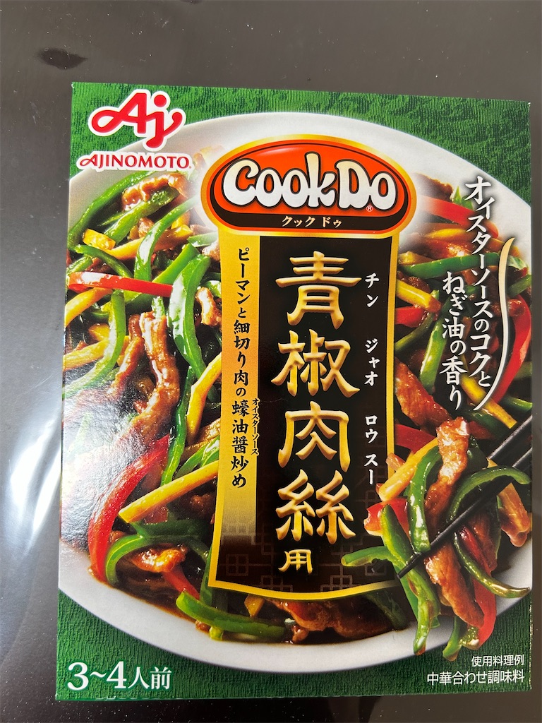 今日のおかずは青椒肉絲 - kappiiのグリーフとか