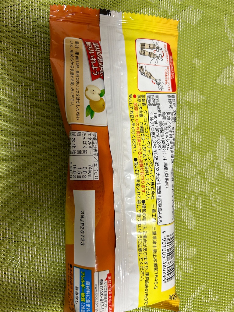 (オススメ)パピコの梨味 - kappiiのグリーフとか