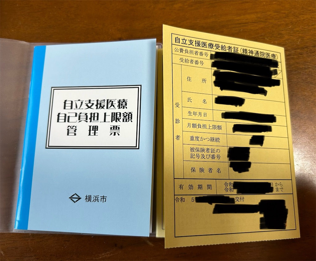 自立支援医療受給者証が届いた - kappiiのグリーフとか