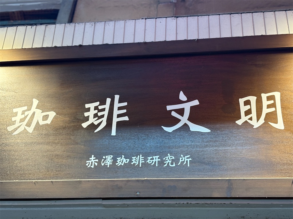 （喫茶店）「珈琲文明」に行ってきた（白楽） - kappiiのグリーフとか