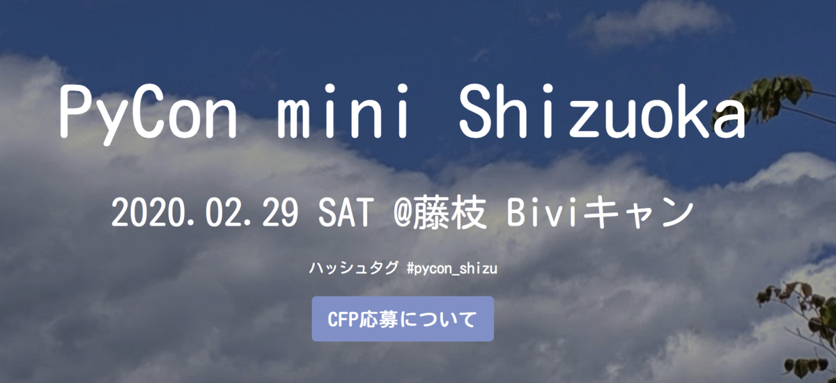 「PyCon mini Shizuoka」2020年2月29日開催・キーノートスピーカーとして登壇します - karaage. [からあげ]