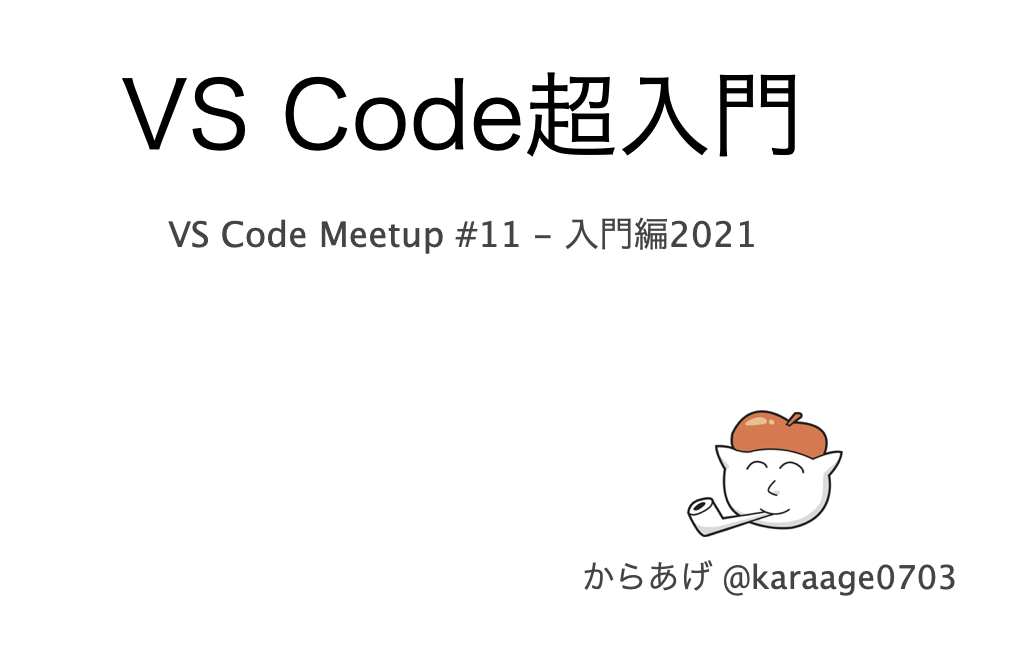 VS Code Meetup #11にて「VS Code超入門」というタイトルで発表しました - karaage. [からあげ]