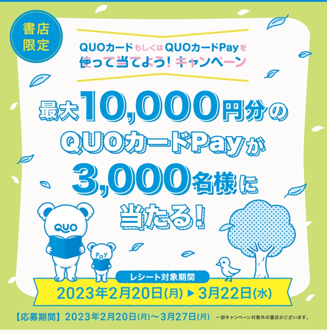 【3/22＊3/27】対象書店×QUOカード・QUOカードPayキャンペーン【レシ/web】 - 大きいつづらと小さいつづら