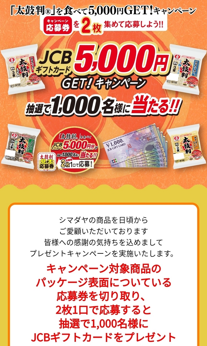 【4/5】シマダヤ 太鼓判食べてJCBギフトカード5,000円GET! キャンペーン【応募券2枚/はがき】 - 大きいつづらと小さいつづら