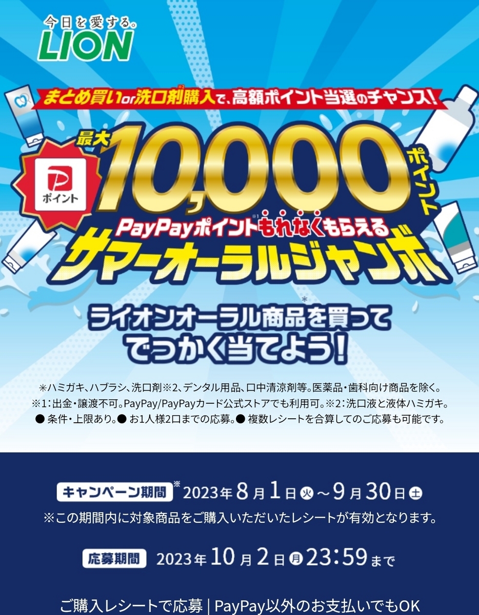 PayPayポイントが当たる懸賞情報です ライオン サマーオーラルジャンボキャンペーン - 大きいつづらと小さいつづら