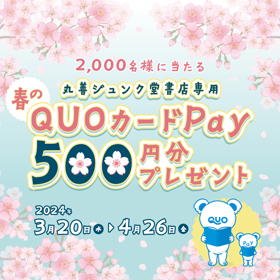 懸賞情報 春の丸善ジュンク堂書店専用QUOカードPay500円分キャンペーン - 大きいつづらと小さいつづら