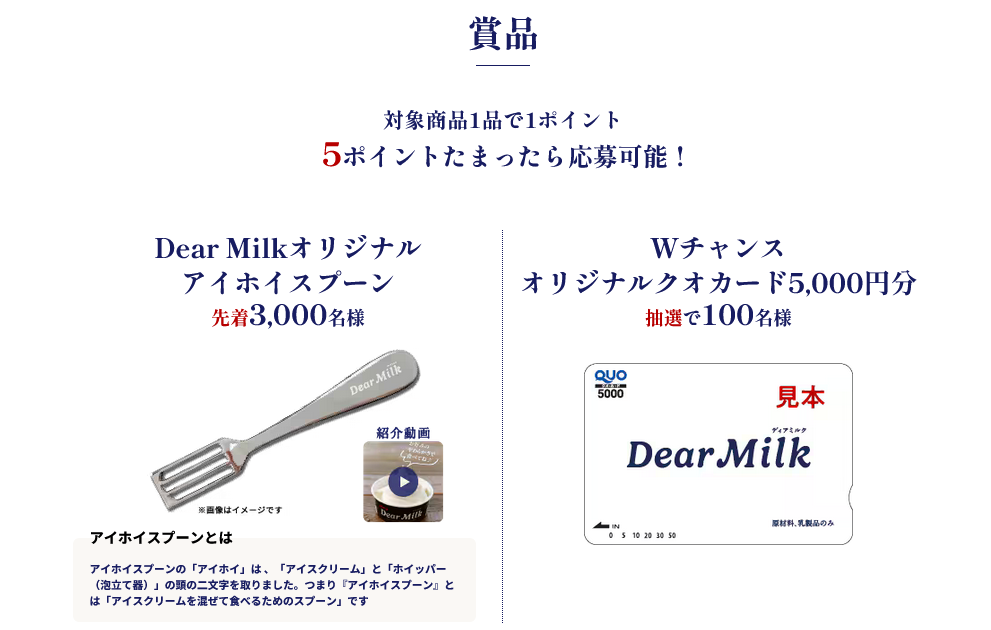 懸賞情報 明治 Dear Milk オリジナルアイホイスプーンが先着で必ずもらえる！Wチャンスでオリジナルクオカード5,000円分プレゼントキャンペーン - 大きいつづらと小さいつづら
