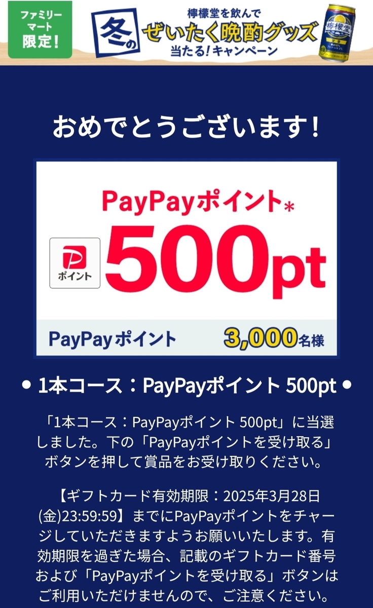 【当選品】ファミリーマート 檸檬堂 PayPayポイント 500pt - 大きいつづらと小さいつづら