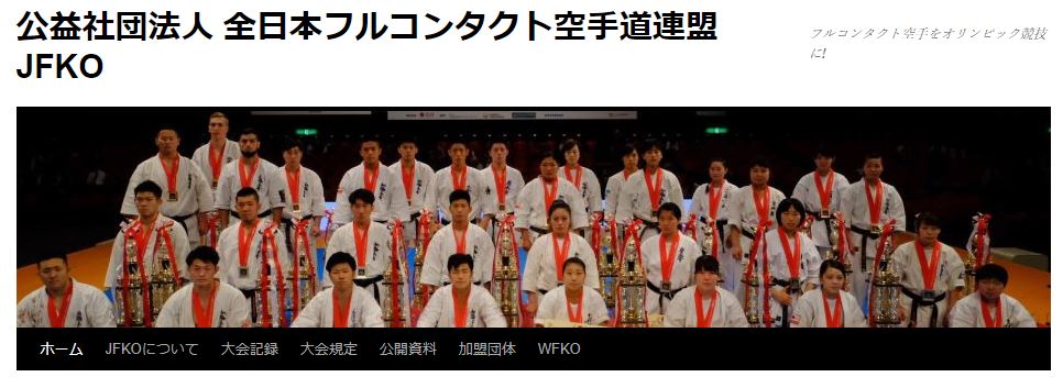【JFKOニュース】WFKO創設と理事が決定、2020年5月開催予定の第1回全世界フルコンタクト空手道選手権大会への準備を進める - カラテ＆マーシャル（空手・格闘技情報まとめ）