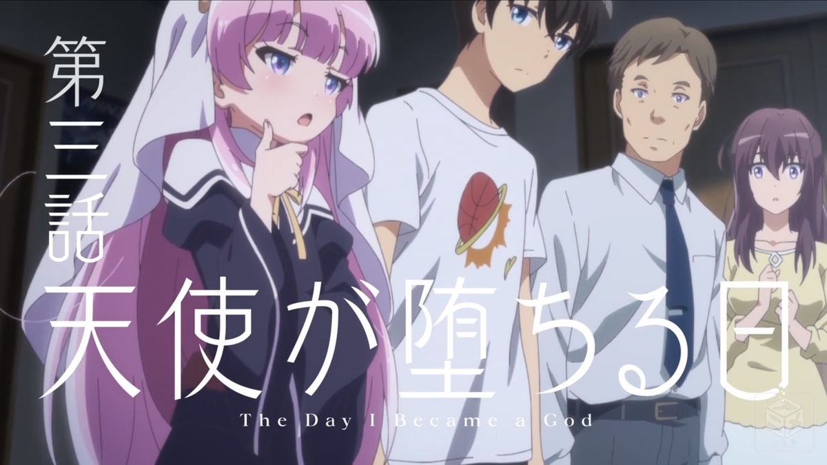 ｢神様になった日｣3話感想－麻枝准のメタ的セルフデプリケーション・ユーモア - カリーパンの趣味備忘録