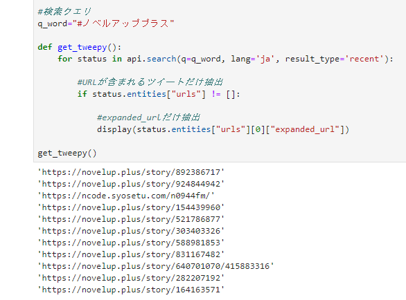 【Pythonサンプルコード】tweepyでURLが含まれるツイートを抽出する：expanded_url - なろう分析記録