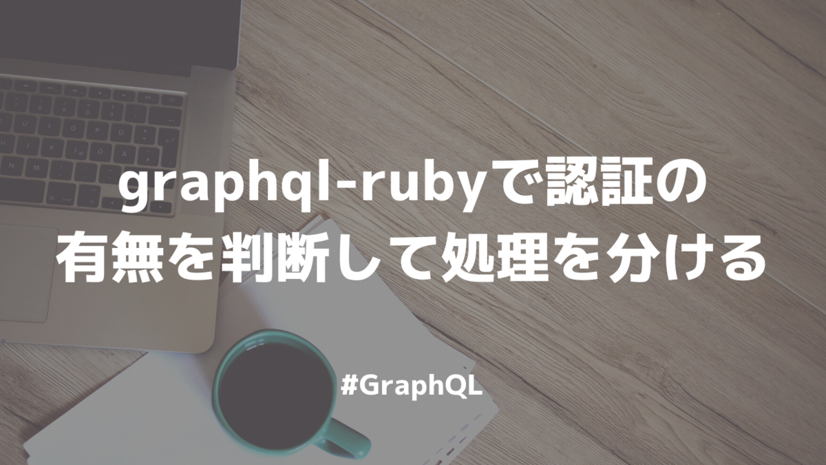 graphql-rubyで認証の有無を判断して処理を分ける - KASHIMURA Blog